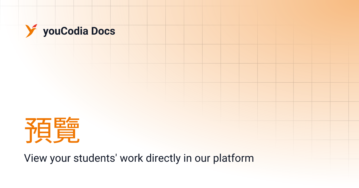 預覽 | youCodia Docs